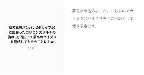 R 18 Jc パイズリ 駅で乳袋パンパンのkカップjcに出会ったロリコンズリキチの俺は5万円払って最高のパイ Pixiv