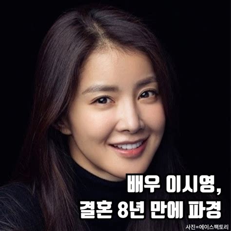 미디어펜 배우 이시영이 결혼 8년 만에 파경을 맞았다 소속사 에이스팩토리는 17일 이시영43과 요식업계 사업가인 조모52 씨가 상호 원만하게 합의해 이혼