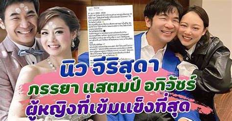 ผู้หญิงที่เข้มแข็งที่สุด นิว จีริสุดา ภรรยา แสตมป์ อภิวัชร์ ผู้เป็นแสง