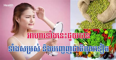 ដល់ ម្ល៉ឹង ផង អាហារ ទាំងនេះ ជួយ បាន ទាំង សម្រស់ និង បញ្ចេញ ជាតិពុល ទៀត