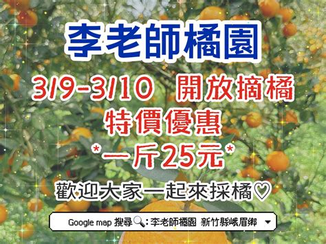 李老師橘園 橘子已經快到尾季了 今年還沒有採橘的趕快來採囉！！ 紅肉柳丁跟橘子都還有！不用怕沒東西可以採👋