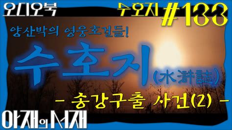수호지133 고음질 송강구출 사건2 Youtube
