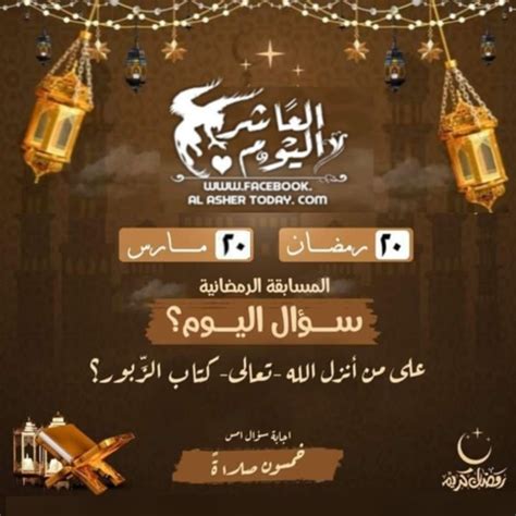 العاشراليوم المسابقةالرمضانيةالعاشراليوم سؤال20رمضان Facebook