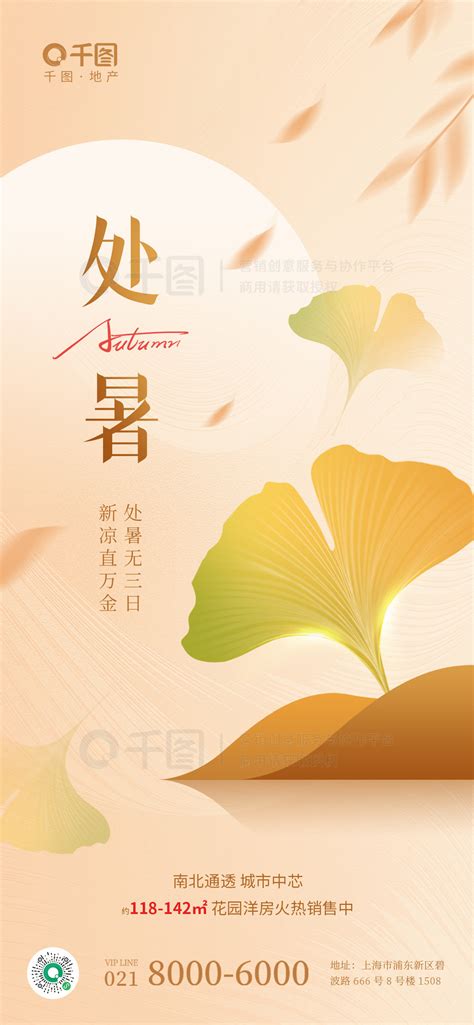处暑节气商业海报创意处暑节气地产借势海报免费下载商业海报配图（1242像素） 千图网