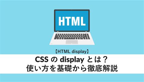 【html Display】cssのdisplayとは？使い方を基礎から徹底解説 Webcamp Media
