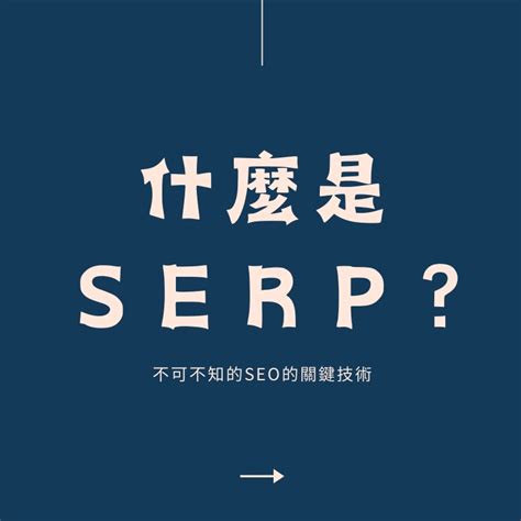 你真的了解 Serp 嗎？一篇搞懂 Seo 排名與使用者行為的關鍵