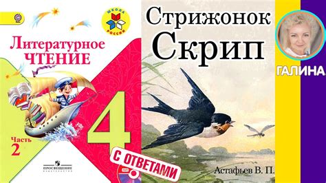 Литературное чтение 4. Стрижонок Скрип. Астафьев В. П. С ответами, стр ...