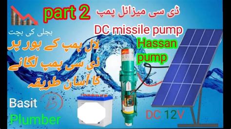 How To Install A Dc Pump On The Borer Of The Lal Pumpلال پمپ کے بورپر ڈی سی پمپ لگانے کا طریقہ