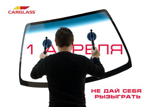 С первым апреля — Carglass на Drive2