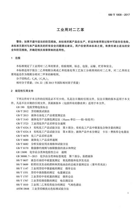 阅读 Sht1808 2017：工业用对二乙苯