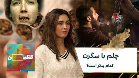 کلکین چلم یا سگرت، کدام بدتر است؟ Youtube