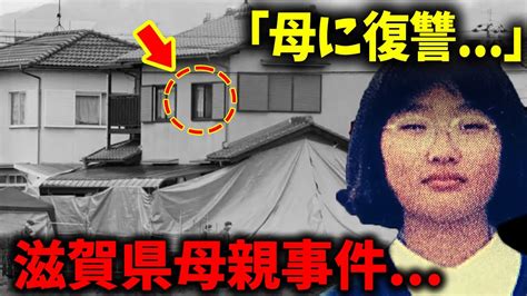 親ガチャに失敗した結果 9浪の末、母に復讐「裁判官すら同情した 」【滋賀県母親事件】 Youtube