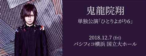 鬼龍院翔 Hip Hayashi International Promotions