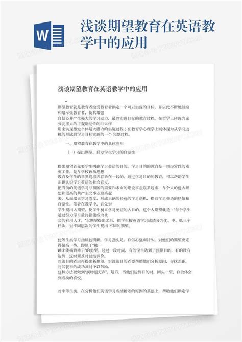 浅谈期望教育在英语教学中的应用word模板下载编号bagzggvw熊猫办公