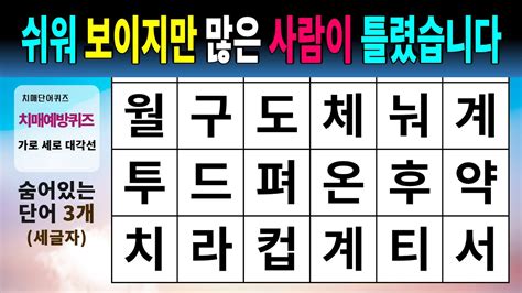 쉬워 보이지만 많은 사람이 틀렸습니다 숨은단어찾기치매예방치매테스트치매예방퀴즈단어퀴즈치매예방활동낱말퀴즈 Youtube