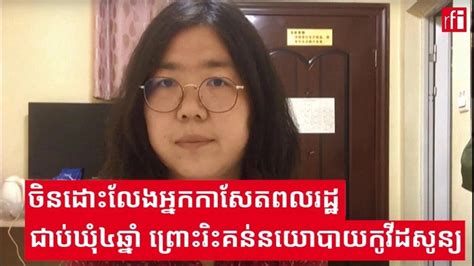 ចិន ដោះលែង អ្ន កកាសែត ពលរដ្ឋ ដែល ជាប់ឃុំ ៤ឆ្នាំ ព្រោះរិះគន់នយោបាយ កូវីដ សូន្យ Youtube