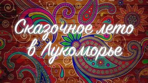 "Сказочное лето" выпуск 11 - YouTube