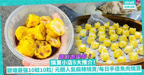 關注組熱捧燒賣小店5大推介！觀塘最強10蚊10粒燒賣元朗人氣王麻辣燒賣 每日新鮮手造魚肉燒賣 搵食地圖 美食 生活