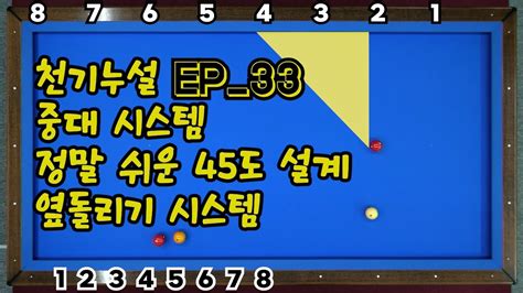 천기누설 Ep33 중대에서 시스템을 정말 쉬운 45도 설계 새로운 옆돌리기 시스템 Youtube