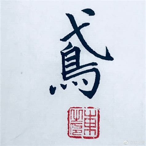 鸢什么字鸢字怎么读第15页大山谷图库