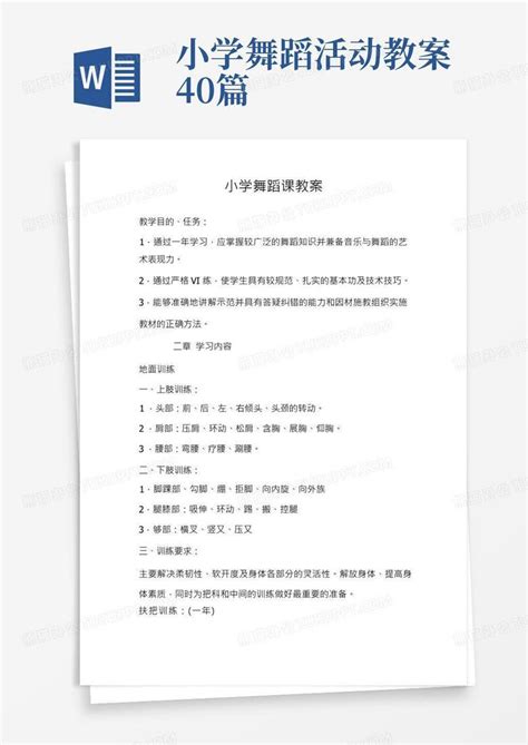 小学舞蹈课教案word模板下载编号lgnwywjn熊猫办公