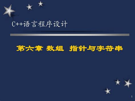 第六章 数组 指针与字符串word文档在线阅读与下载无忧文档