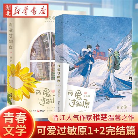 【全2册】可爱过敏原1 2完结篇 晋江人气作家稚楚温馨之作 宋煜乐知时青春文学言情小说我只喜欢你的人设除我以外全员在线旧 虎窝淘
