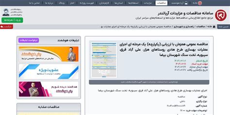 مناقصه عمومی همزمان با ارزیابی یکپارچه یک مرحله ای اجرای عملیات بهسازی طرح هادی روستاهای هزار