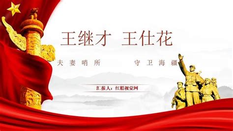 王继才王仕花守卫海疆故事ppt课件 知乎
