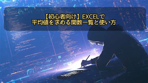 【初心者向け】excelで平均値を求める関数一覧と使い方｜average・averageif・averageifsを解説 ちょげぶろぐ