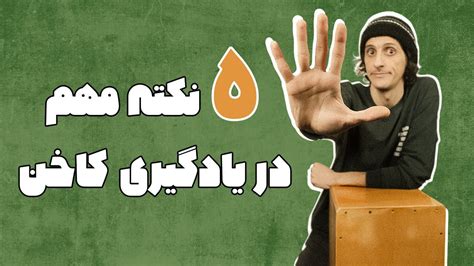 پنج نکته ضروری تو یادگیری ساز کاخن که باید رعایت کنی Youtube