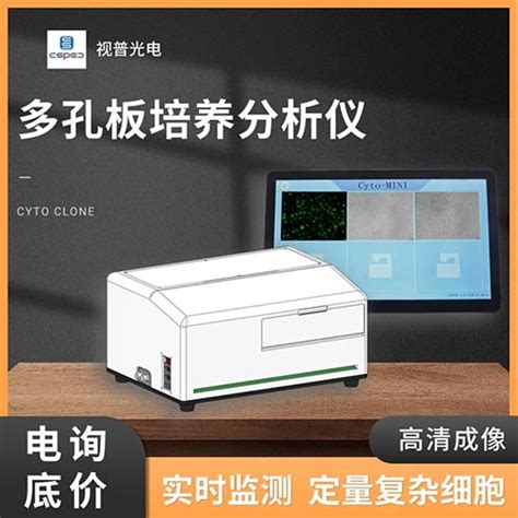 多孔板培养分析仪 国产品牌报价价格性能参数图 视普光电生物器材网