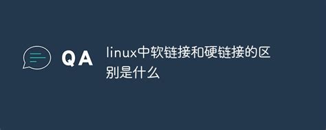 Linux中软链接和硬链接的区别是什么 常见问题 Php中文网