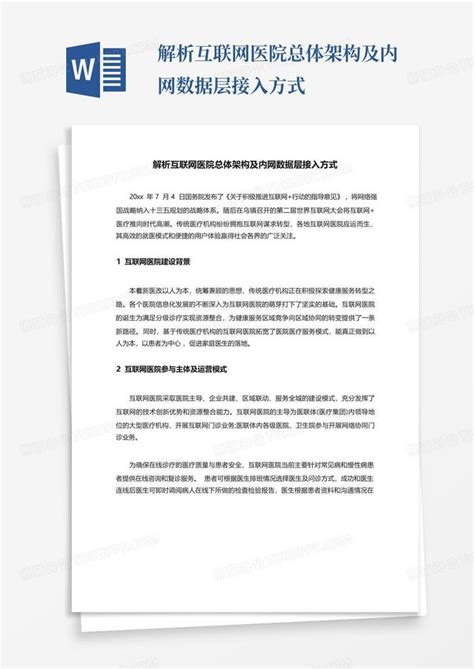 解析互联网医院总体架构及内网数据层接入方式word模板下载 编号lzrwvpgw 熊猫办公