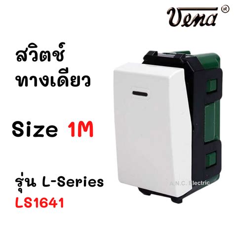 Vena Ls1641 สวิตช์ไฟ เสียบล็อกสาย รุ่น L Series แอล ซีรีส์ Shopee