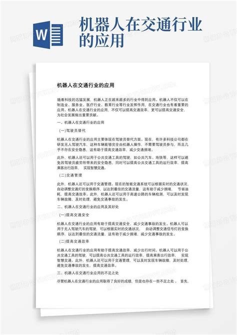 机器人在交通行业的应用word模板下载 编号lrryvxvz 熊猫办公