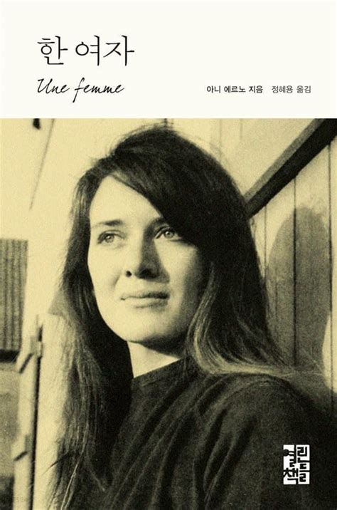 한 여자 아니 에르노