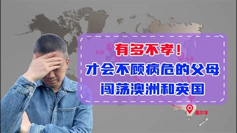 有多不孝？才会不顾病危的父母闯荡澳洲和英国！ Youtube
