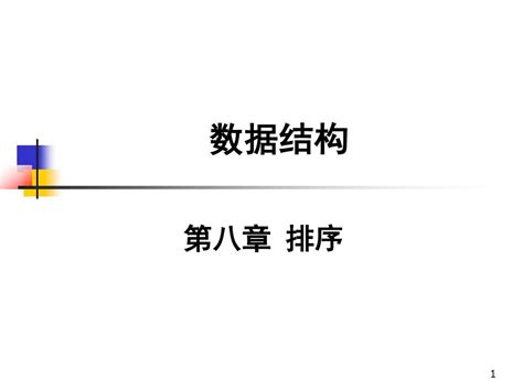 数据结构8pptword文档在线阅读与下载无忧文档