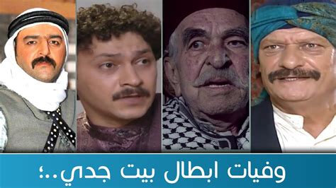 وفيات ابطال مسلسل بيت جدي Youtube
