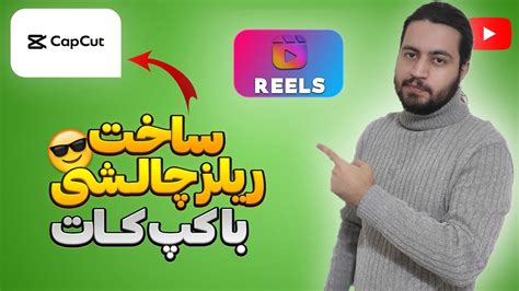 آموزش ساخت ریلز چالشی با برنامه کپ کات ادیت ویدیو با چند کلیک در کپ