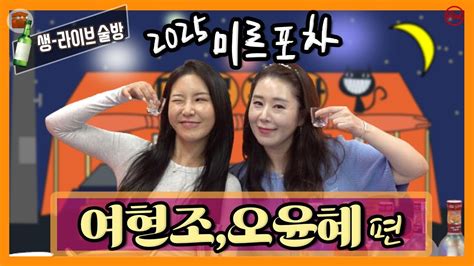 미르포차 여현조오윤혜 편 술 먹다가 털 이야기 내츄럴 아마존 ” Youtube