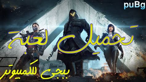 تحميل لعبة ببجي على الكمبيوتر مجانا Pubg Mobile For Pc Youtube