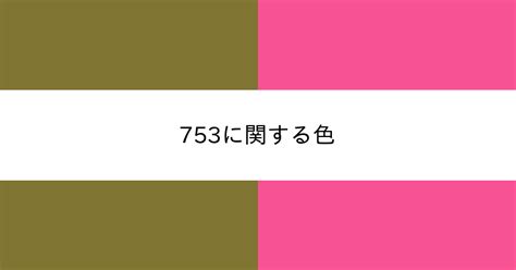 753｜カラーサイトcom