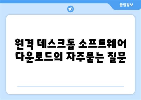 원격 데스크톱 소프트웨어 다운로드 노파즈