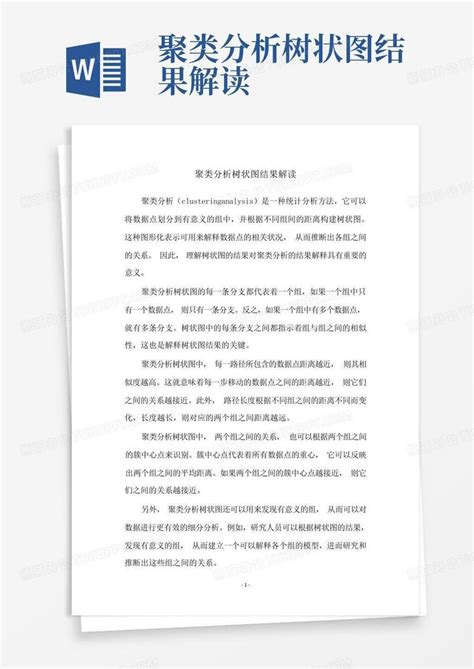 聚类分析树状图结果解读word模板下载编号qeravezz熊猫办公