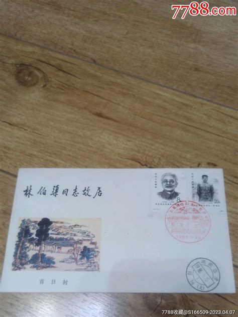林伯渠86年湖南公司极限枚全【7788收藏收藏热线】