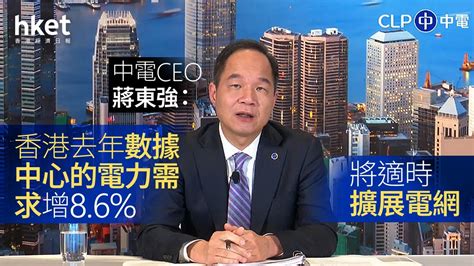 公用股業績｜中電ceo蔣東強：若國際燃料價格續放緩、適時調整電費