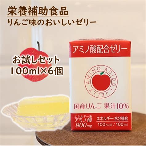 アミノ酸配合ゼリー リンゴ味 お試し6個セット 賞味期限2026年6月27日 水分補給 エネルギー補給 むせにくい 飲むゼリー 低栄養 常温