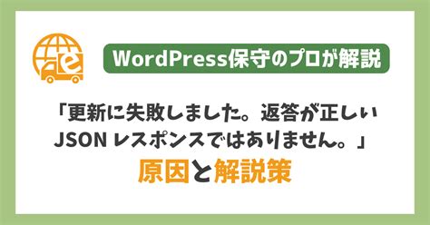 「更新に失敗しました。返答が正しいjsonレスポンスではありません。」の原因と解決方法 サイト引越し屋さん